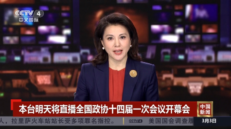 [中国新闻]本台明天将直播全国政协十四届一次会议开幕会