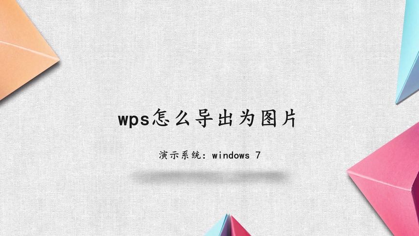 wps怎么导出为图片