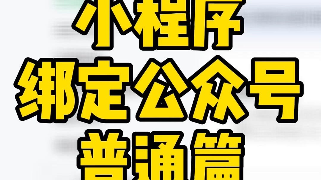 轻栈小课堂_先关联小程序,然后子菜单设置跳转关联的小程序商城