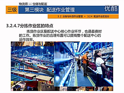 3.2.4.7分拣作业区的特点《物流师(仓储配送)三级》