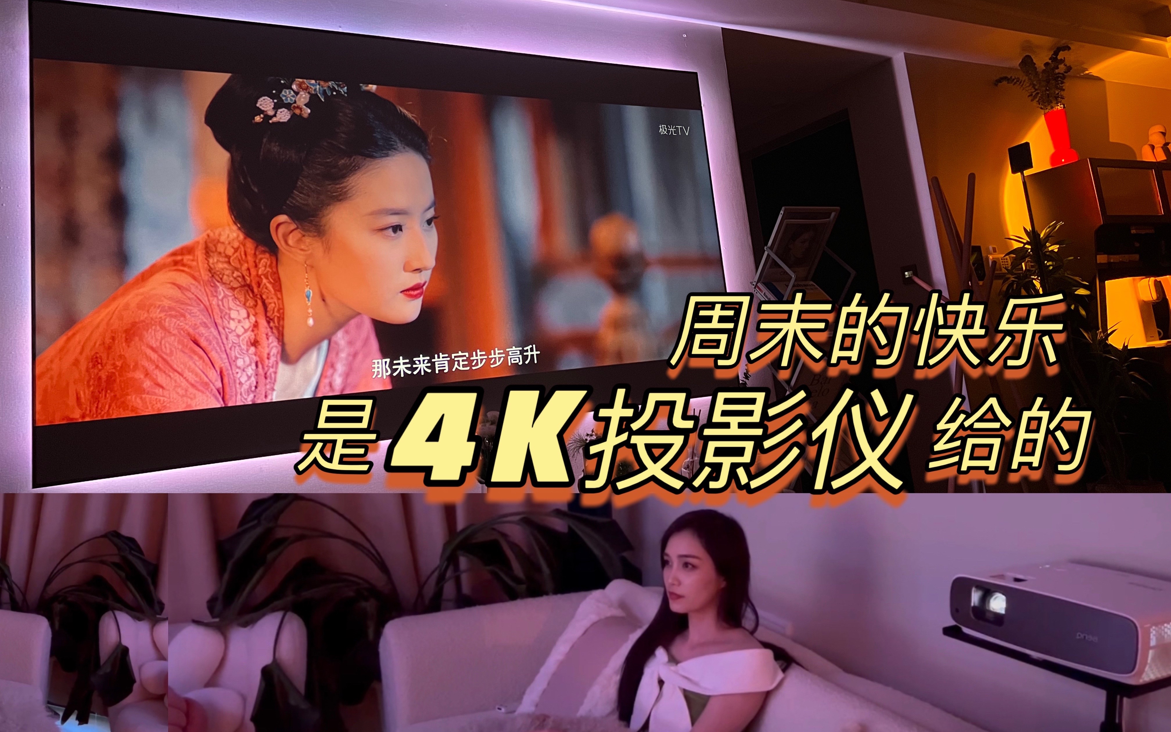 太清晰了‼️周末的快乐是4K投影仪给的❤️