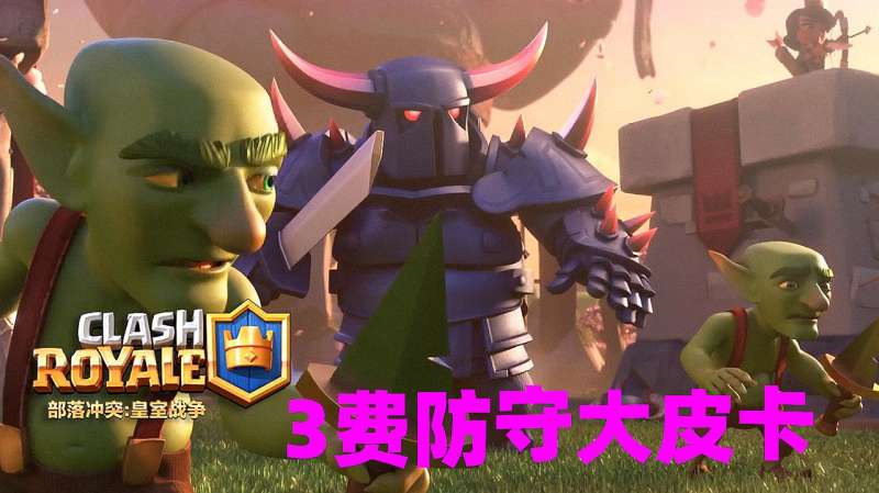 皇室战争 用3费来防守大皮卡
