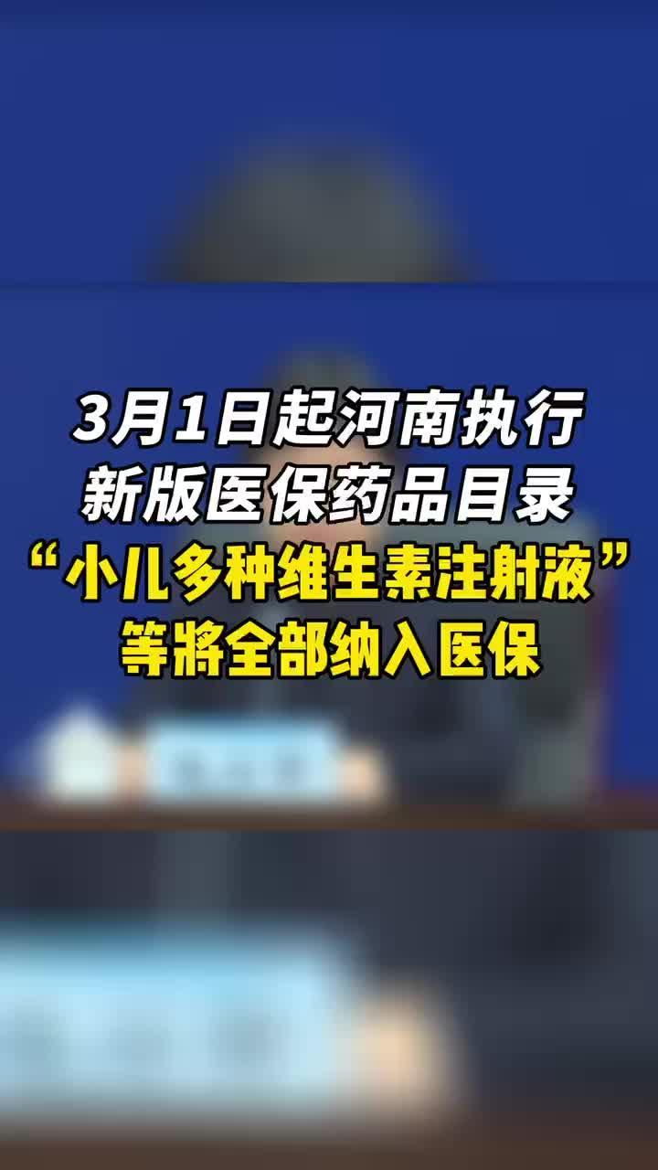 3月1日起河南执行新版医保药品目录 “小儿多种维生素注射液”等将...