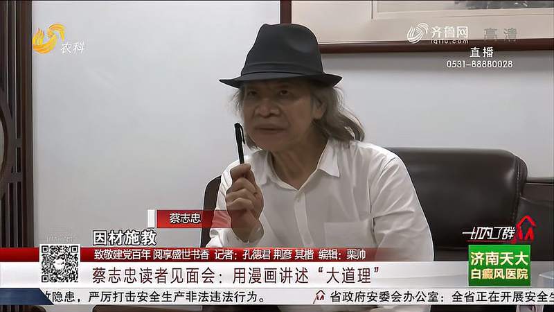 漫画人生!蔡志忠在济南举办读者见面会,大小书迷齐聚一堂