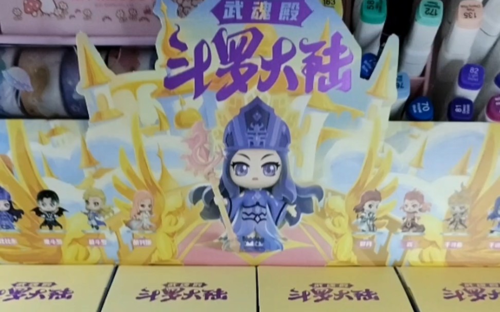 拆斗罗大陆盲盒