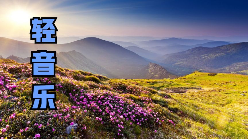 人生需要有目标,有追求,然有所以 释放压力