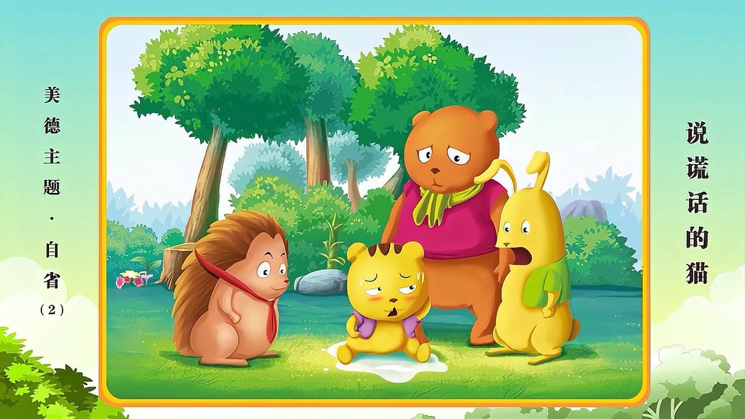 幼儿品德故事绘本 诚实勇敢的重要性 说谎话的猫 正确引导孩子