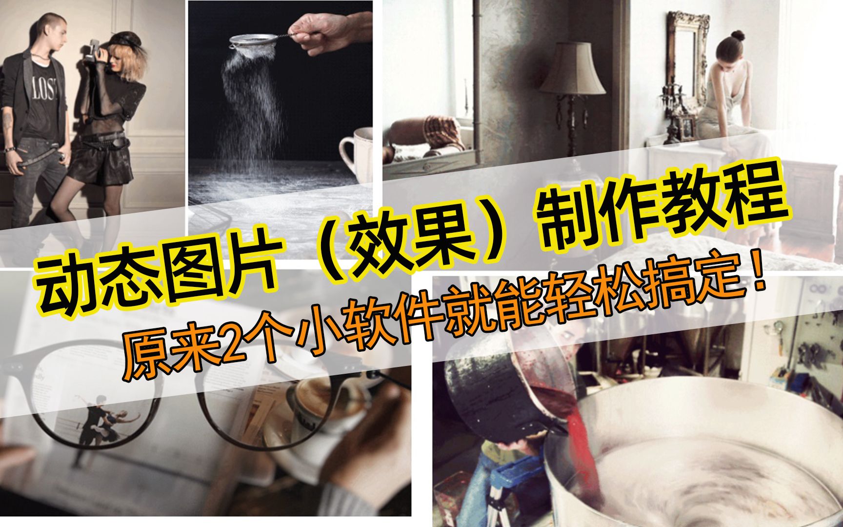 动态图片(效果)怎么做?辉哥教你用两个小软件轻松搞定!点赞!