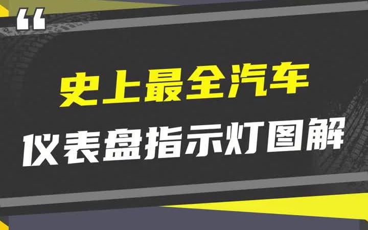 史上最全汽车仪表盘指示灯图解 ,这个知识点很重要,看到收藏!