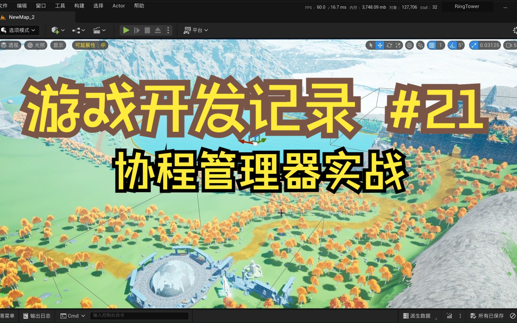 【游戏开发】使用协程和实例管理工具开发游戏实战