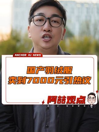 一个月工资买不起一件羽绒服,你能接受什么价位的?#羽绒服 #保暖 #扎心