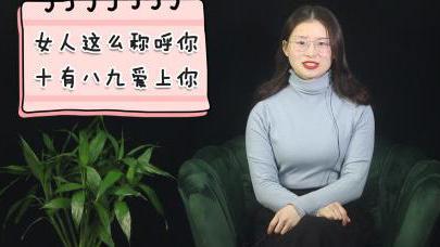 微信聊天中,女人敢这样称呼你,其实早已对你芳心暗许
