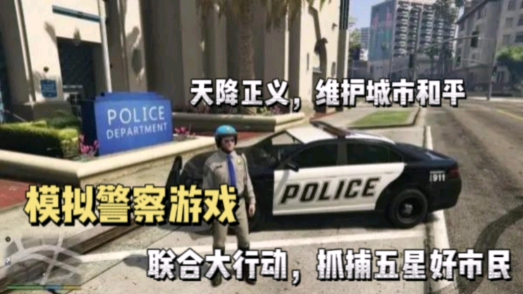 警察模拟器: 联合大行动,抓捕五星好市民,维护城市和平
