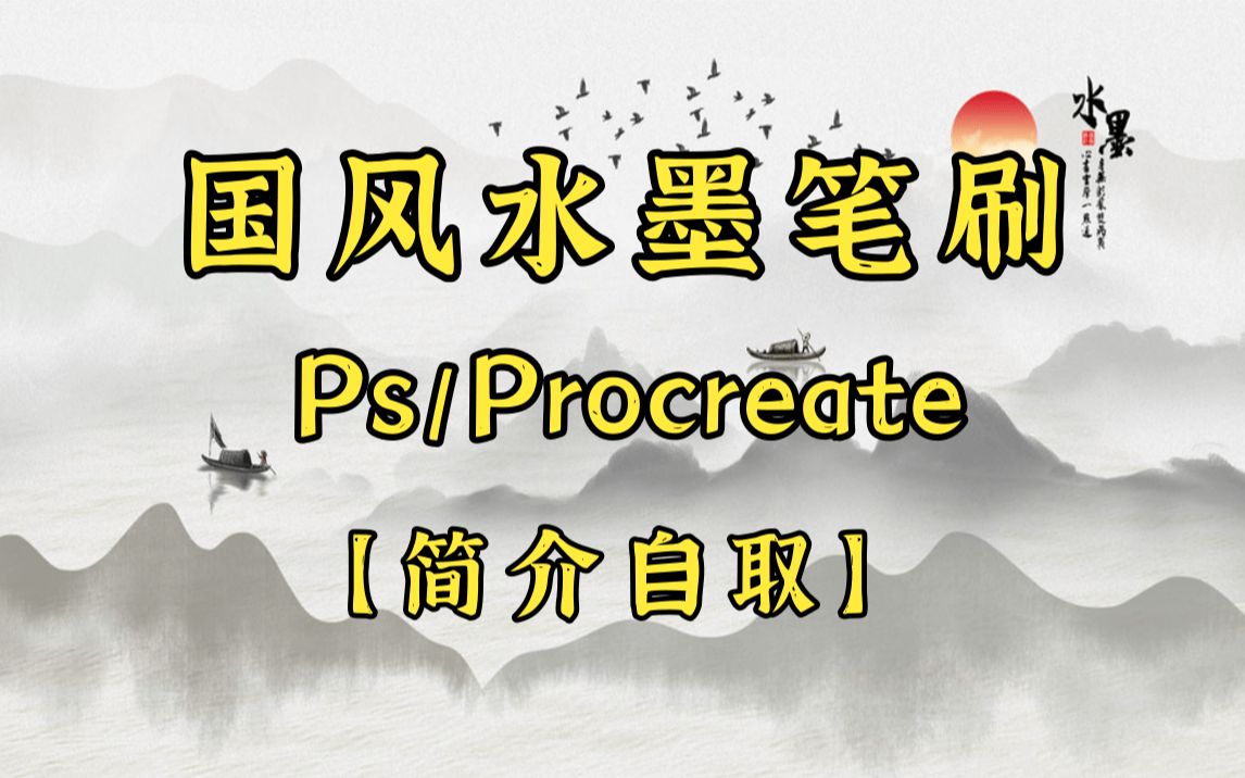 【PS/Sai/Procreate/水墨笔刷】简介永久自取|超全的国风水墨笔刷来啦...