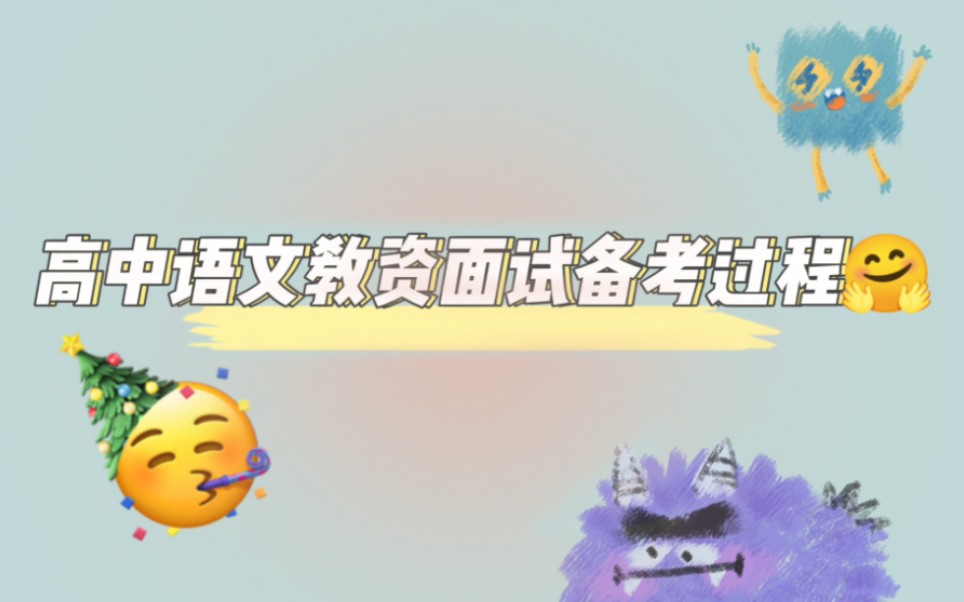 我的高中语文教资面试备考过程