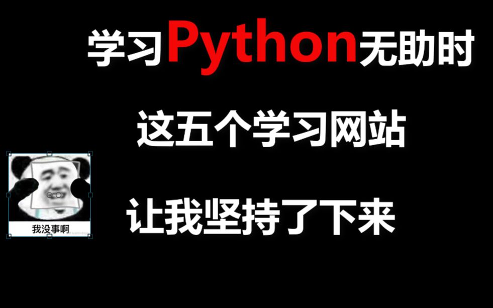 这些比付费还强大的python学习网站,你还不知道嘛?