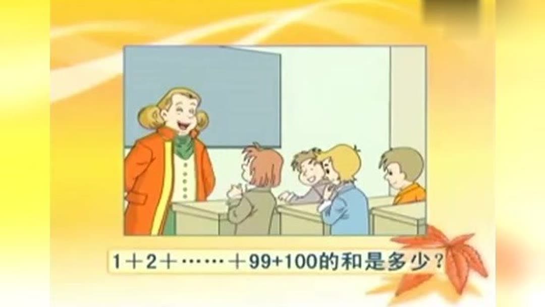 数学家高斯故事