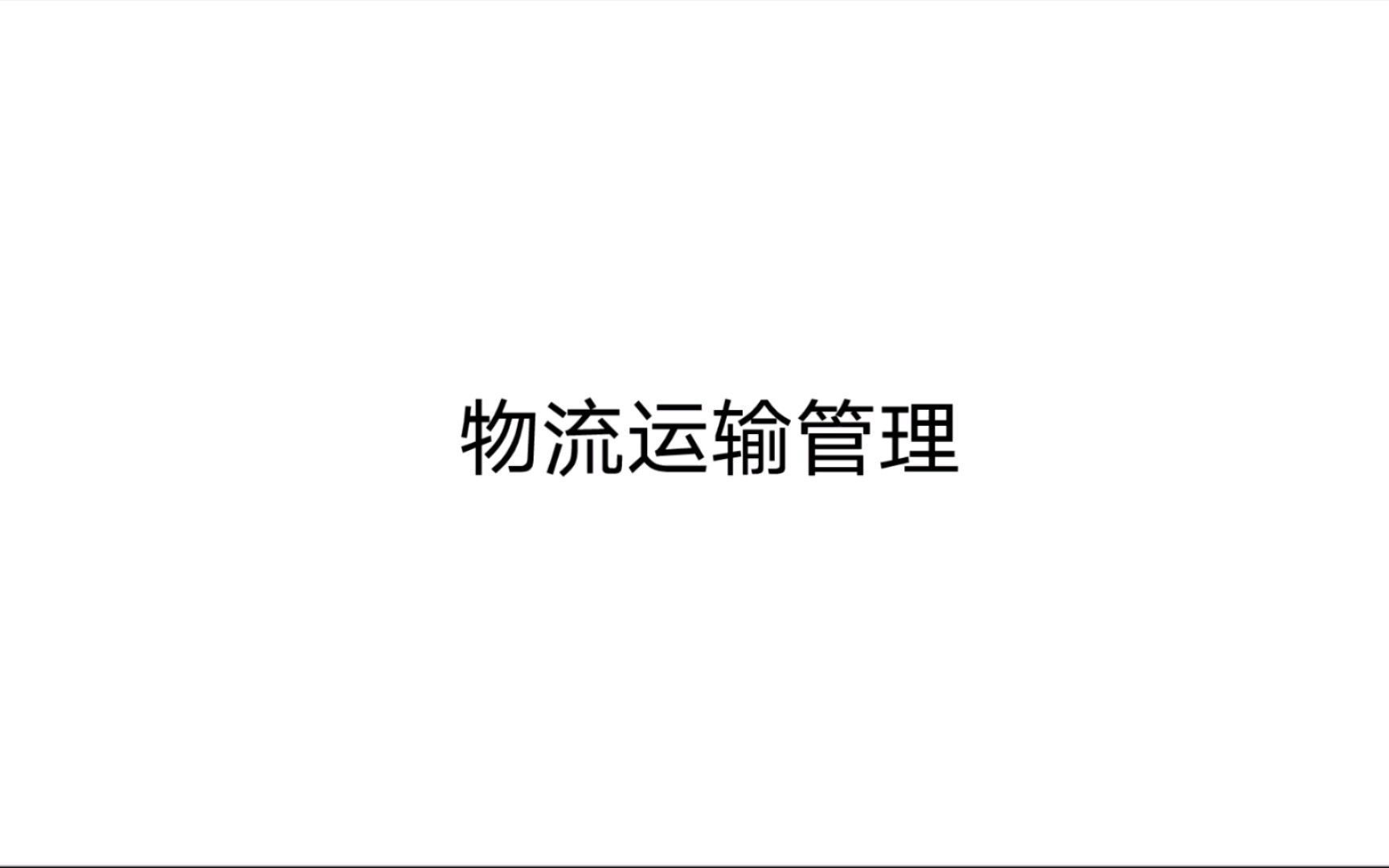 物流运输管理 第一章物流运输概论 学习重点 18
