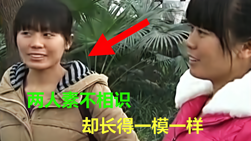 奇事:两个从未谋面的女人长得一模一样,连老公名字都带“彬”字