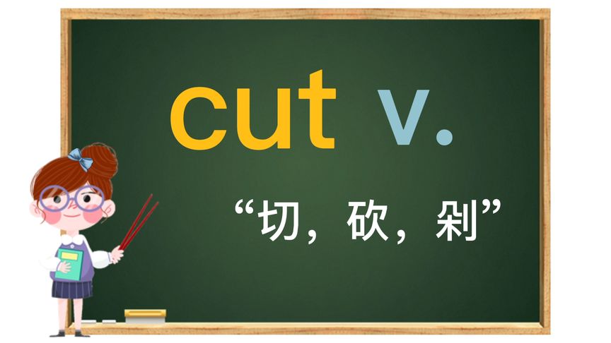 cut“切,砍,剁”,相关词组有什么区别呢?每天一点英语小知识