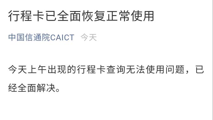 中国信通院:经紧急升级扩容,行程卡已经全部恢复查询