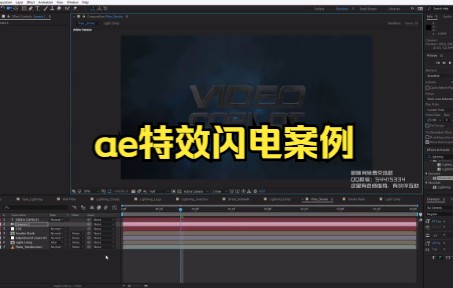 【ae特效技巧】第164集:高级闪电效果(四)与闪电案例大家快来看看吧