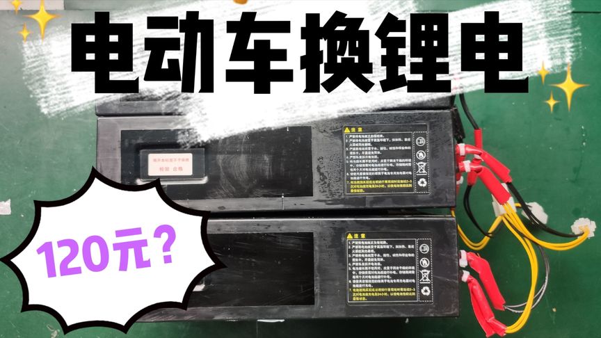 120元买了一组锂电池,电动车满血复活,这个钱花的值