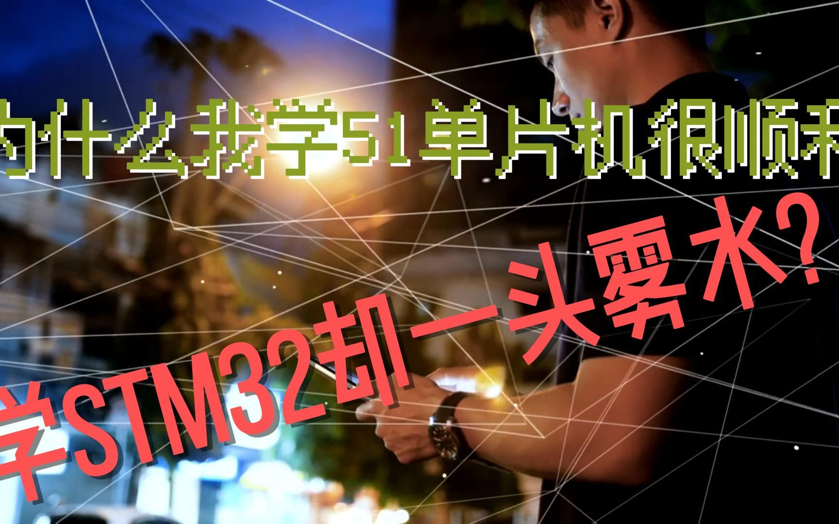 为什么我学51单片机很顺利,学STM32却一头雾水?
