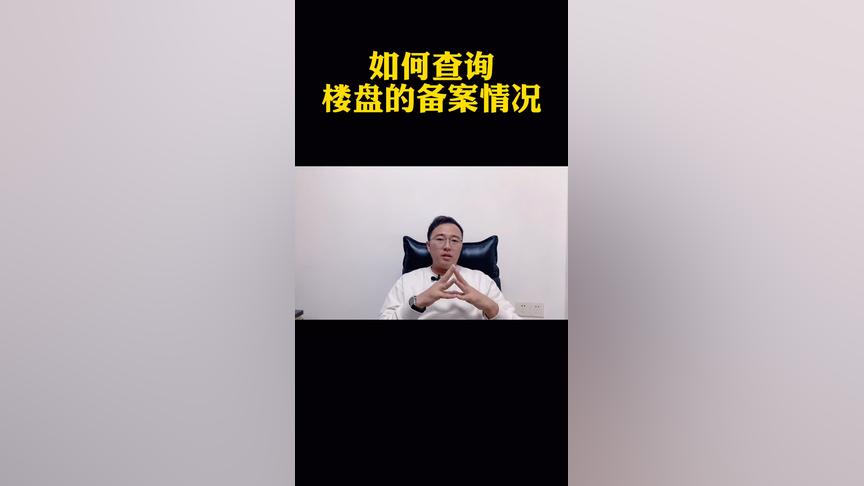 一招教你如何查询你的房子网签备案情况