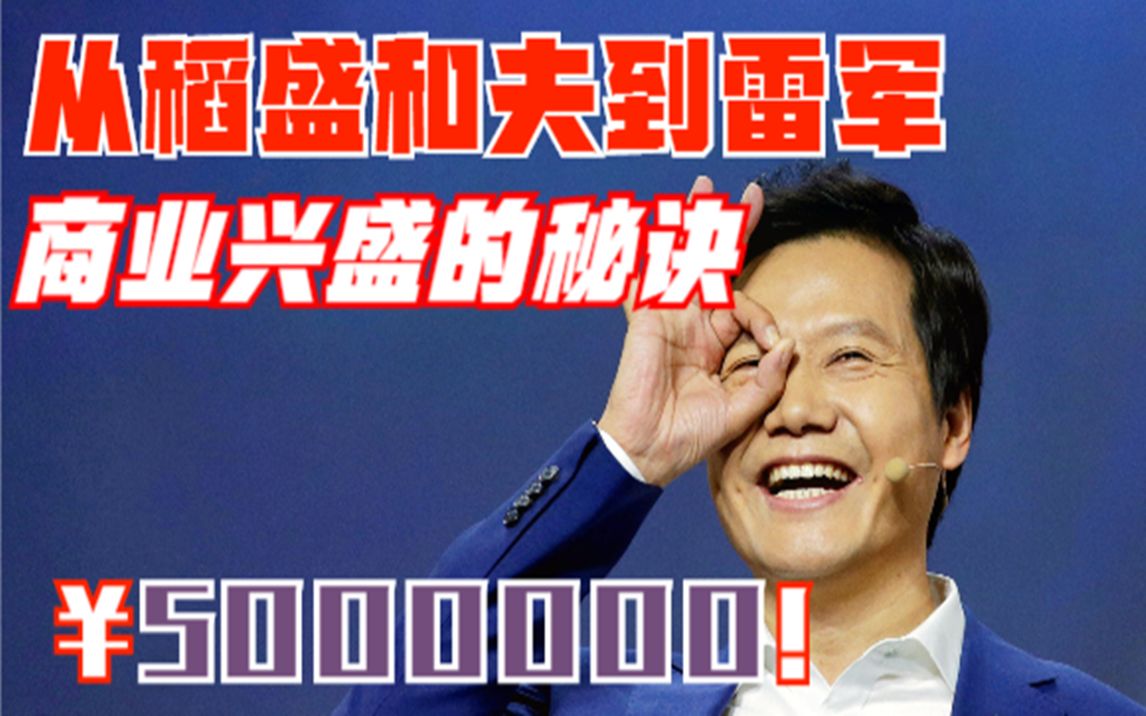 小米销量问鼎世界第三!从稻盛和夫到雷军,事业兴盛的秘诀是啥?