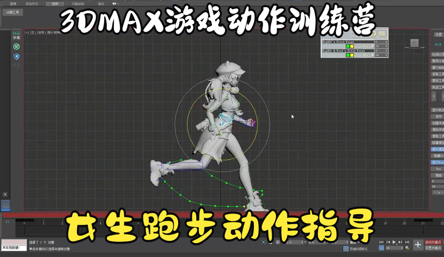 3DMAX游戏动作训练营-可爱女角色跑步动作指导-游戏动作学习