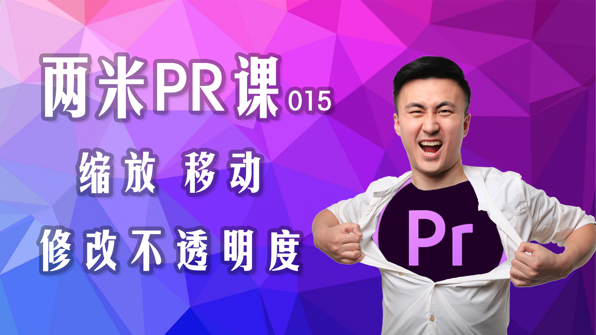 PR电脑剪辑教学015:视频缩放,调整透明度和位置移动