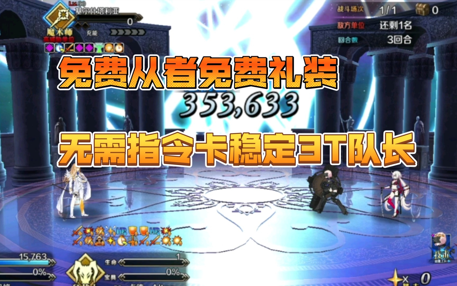 【FGO】免费队无指令卡纯宝具100%3T队长(借杀狐助战)