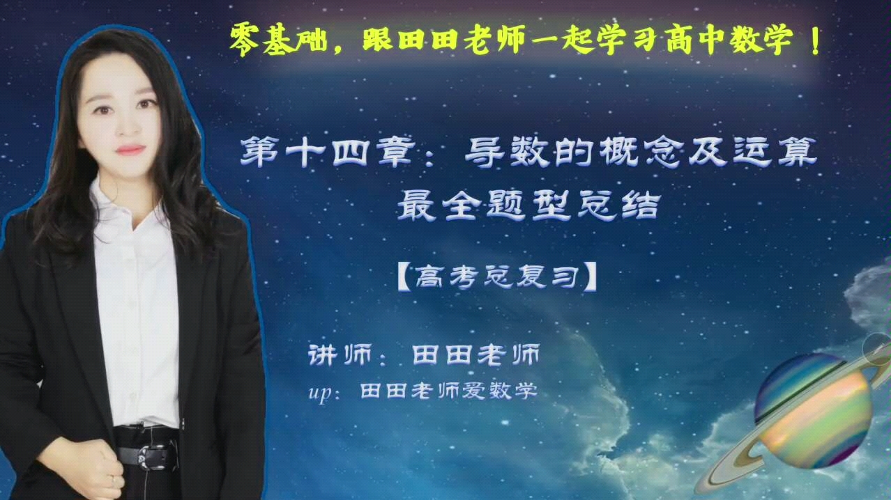 【高中数学】高考总复习第十四章导数的概念及运算最全题型总结