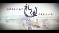水墨风格AE片头 水墨卷轴周年片头视频模板 企业片头 中国风