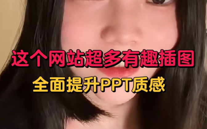 一个插图网站搞定PPT,Pre拿高下高分!