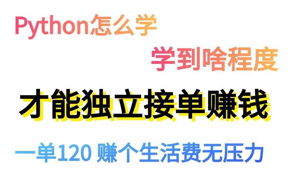 新手学python之后的躺赚大法,就此传授给你,闲时接单月入10000+不在...