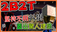 我的世界2B2T生存 巧克力解说 第9集 我的世界2B2T生存 惊人建筑!
