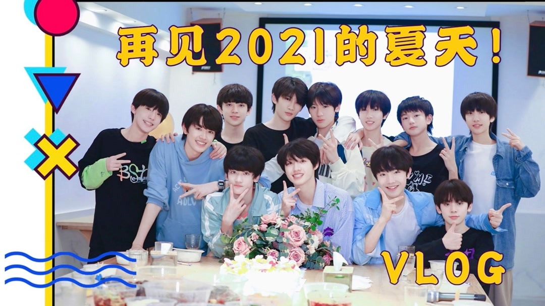 【TF家族】《再见2021的夏天!两天一夜Vlog》