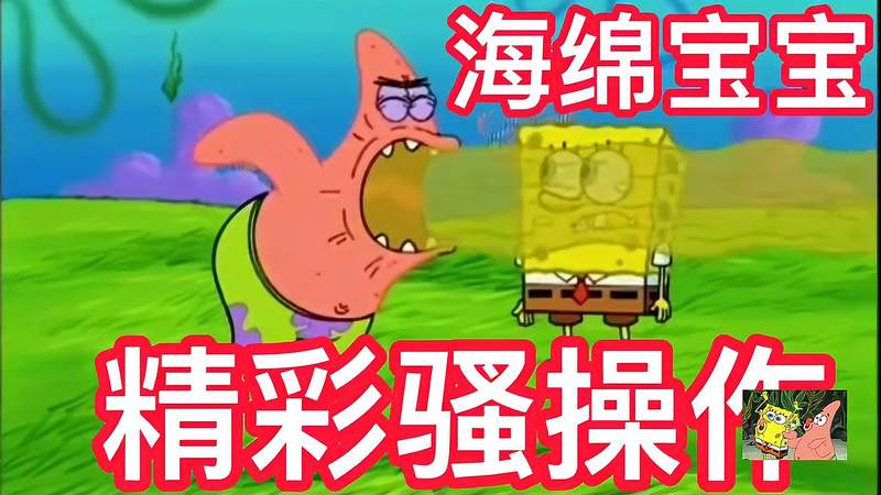 海绵宝宝搞笑视频:精彩骚操作