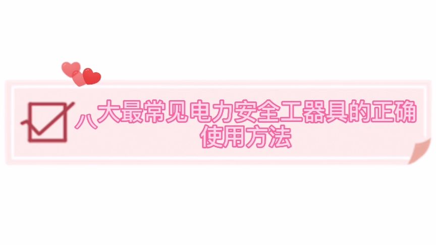 八大最常见电力安全工器具的正确使用方法