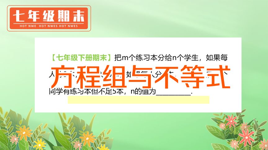 【七年级期末复习】方程组与不等式综合应用题