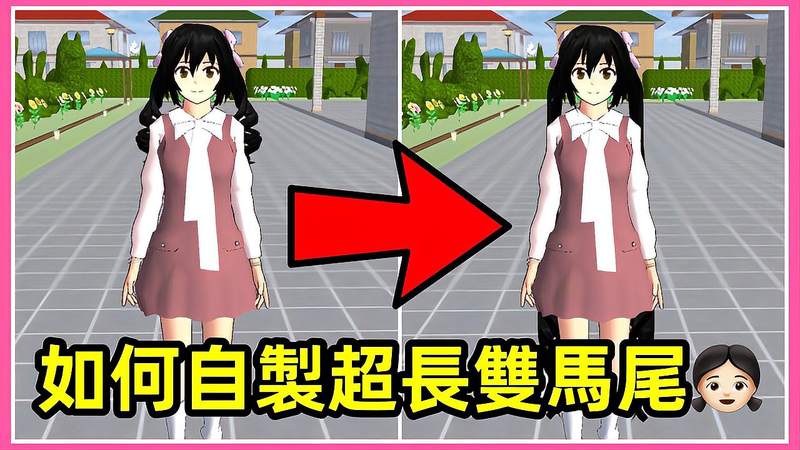 樱花校园模拟器《如何制作超长双马尾教学》