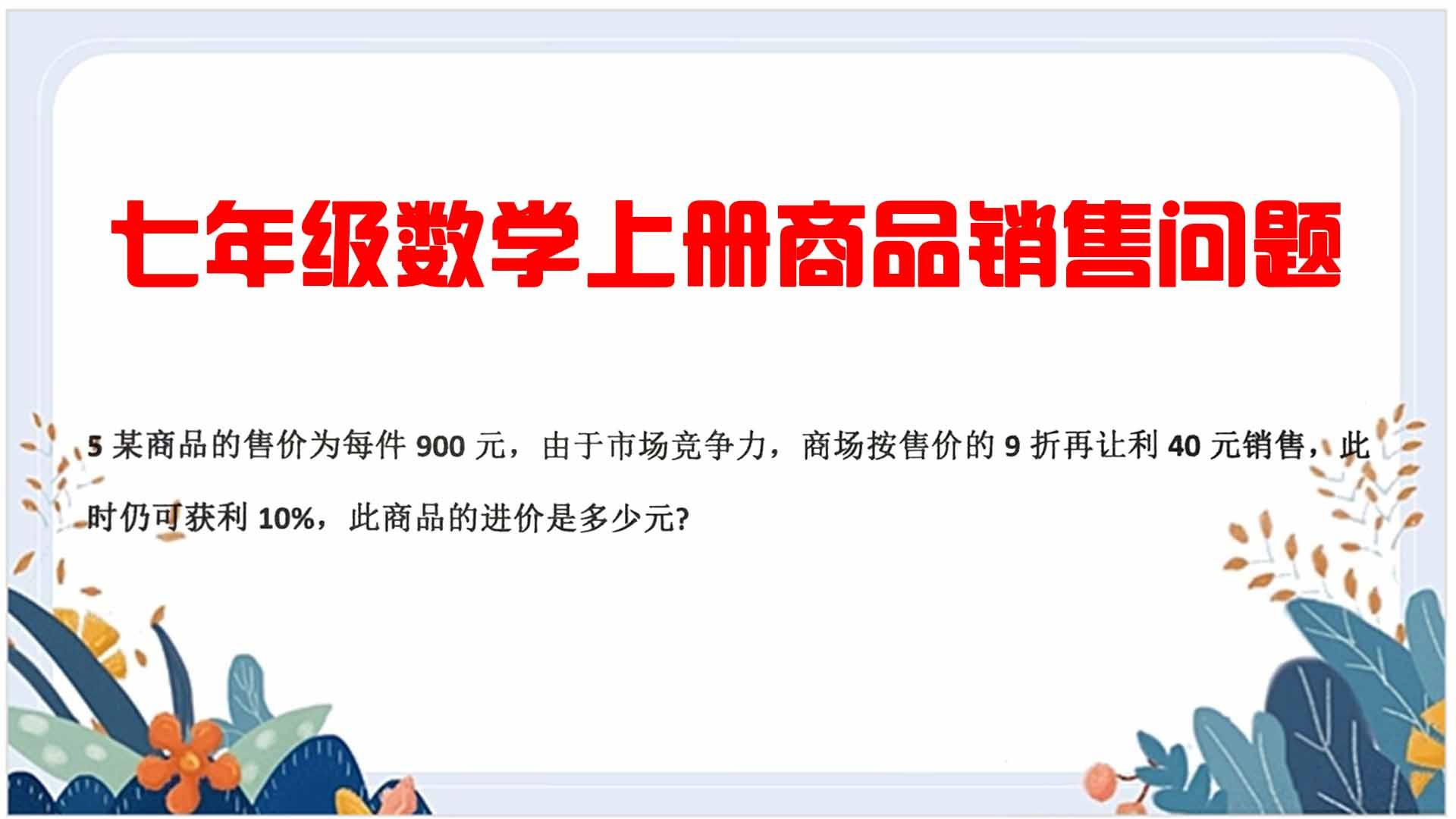 七年级数学上册商品销售问题:根据题意求这件商品的进价是多少