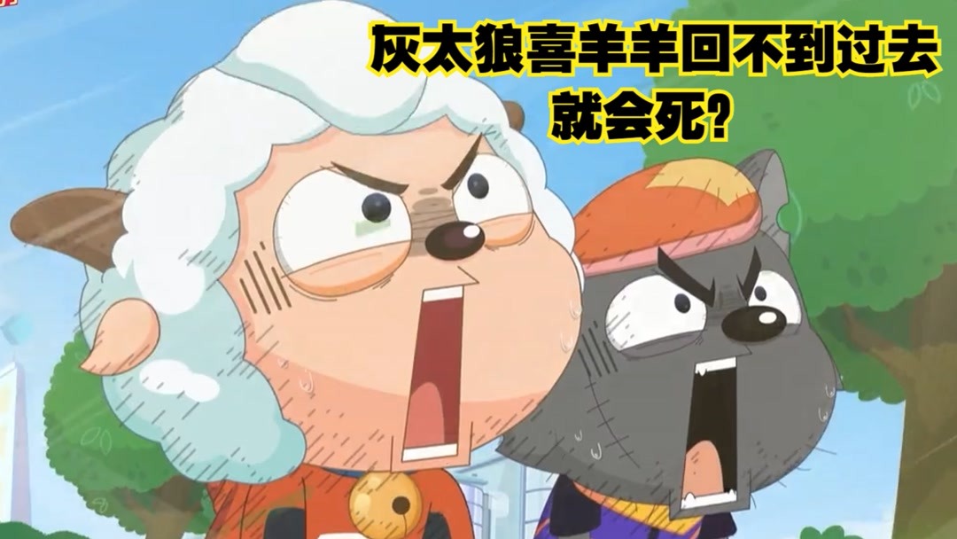 喜羊羊与灰太狼之决战次时代:灰太狼喜羊羊回不到过去,就会死?