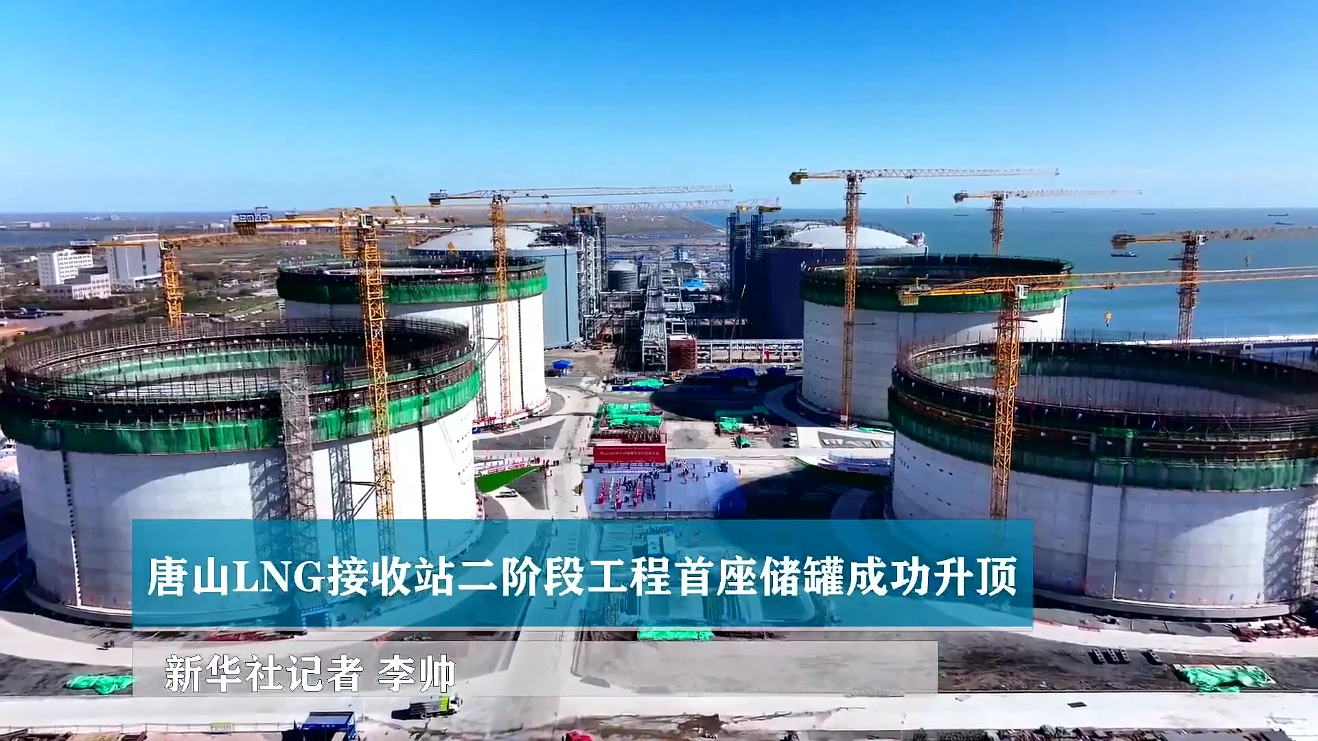 唐山LNG接收站二阶段工程首座储罐成功升顶