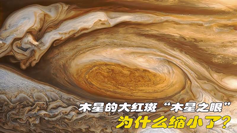 曾经的“木星之眼”有三个地球大,现在却变小了,怎么回事?