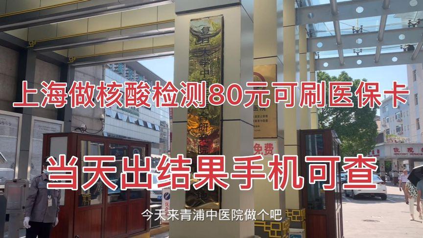 实拍在上海做核酸检测戳鼻孔那感觉真酸爽费用80元可刷医保