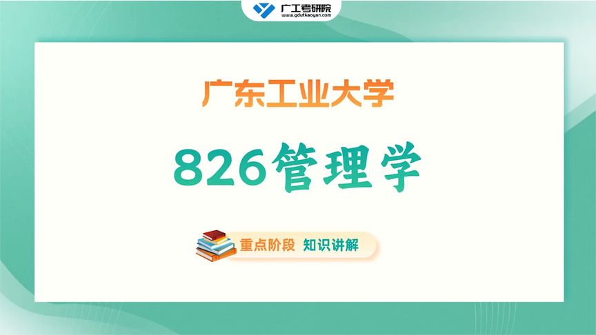 【知识讲解】24广工826管理学考研-管理者的技能