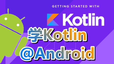 01★Kotlin入门For Android★Kotlin课程简介